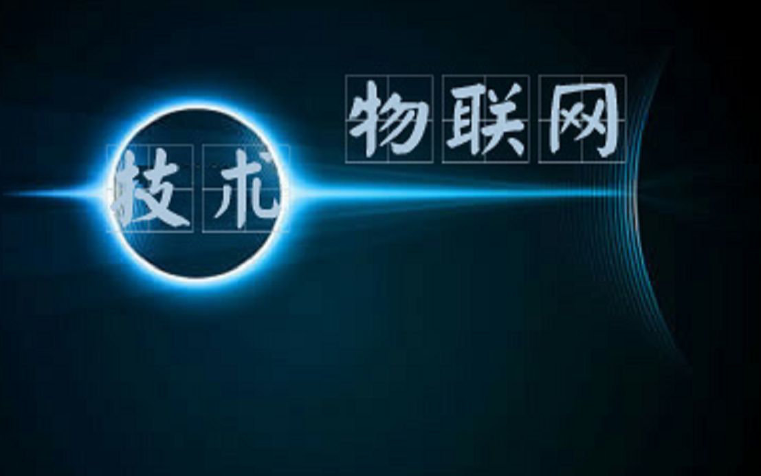 英泰移动通信:一起学习物联网传感技术,智能产品开发初步知识