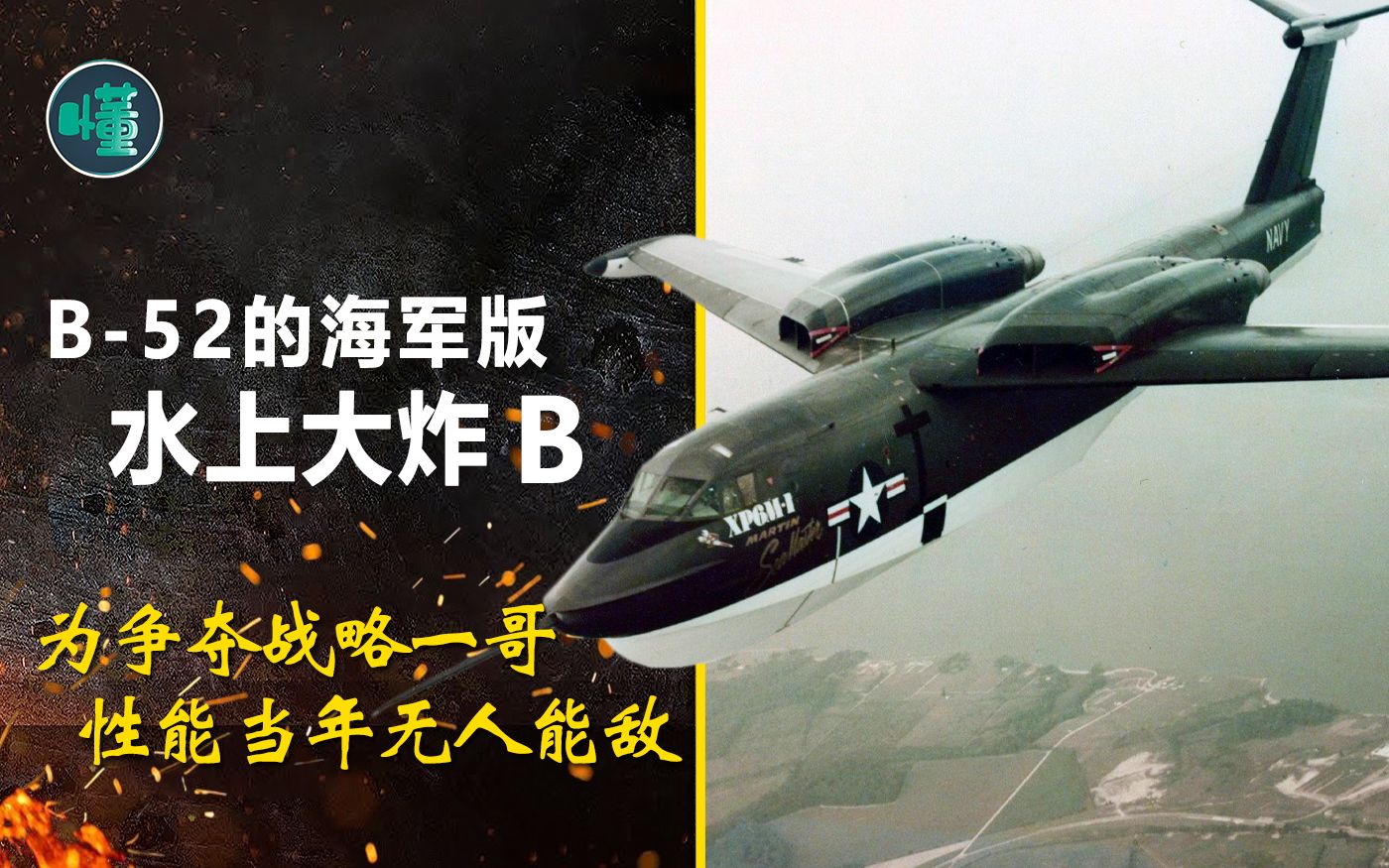为争夺战略一哥的水上大炸B:B-52的海军版 性能当年无人能敌