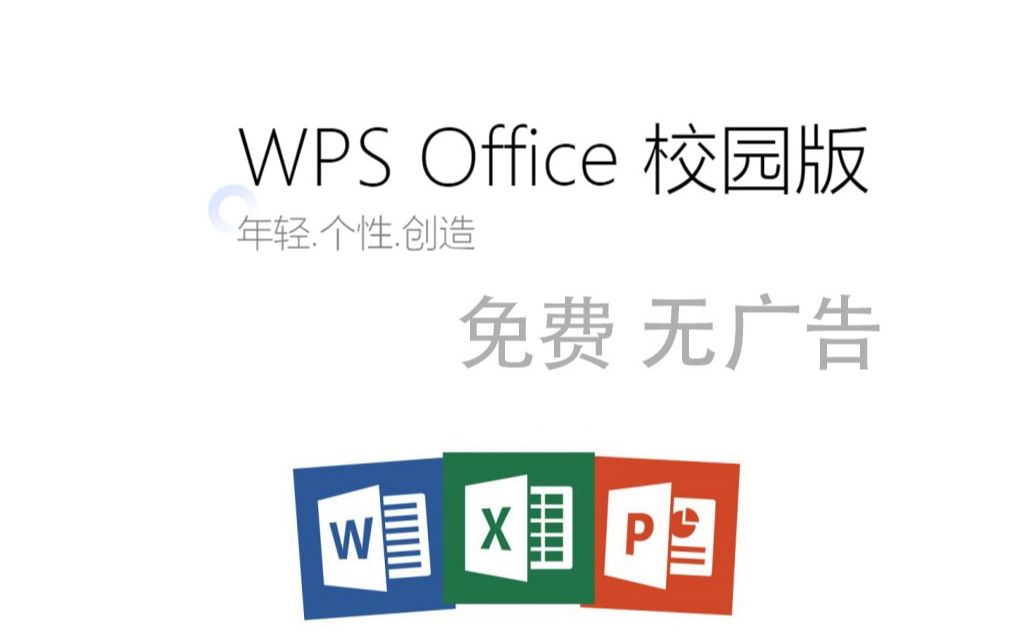 告别WPS弹窗,教你安装纯净WPS 免费office Excel Word PPT 套件