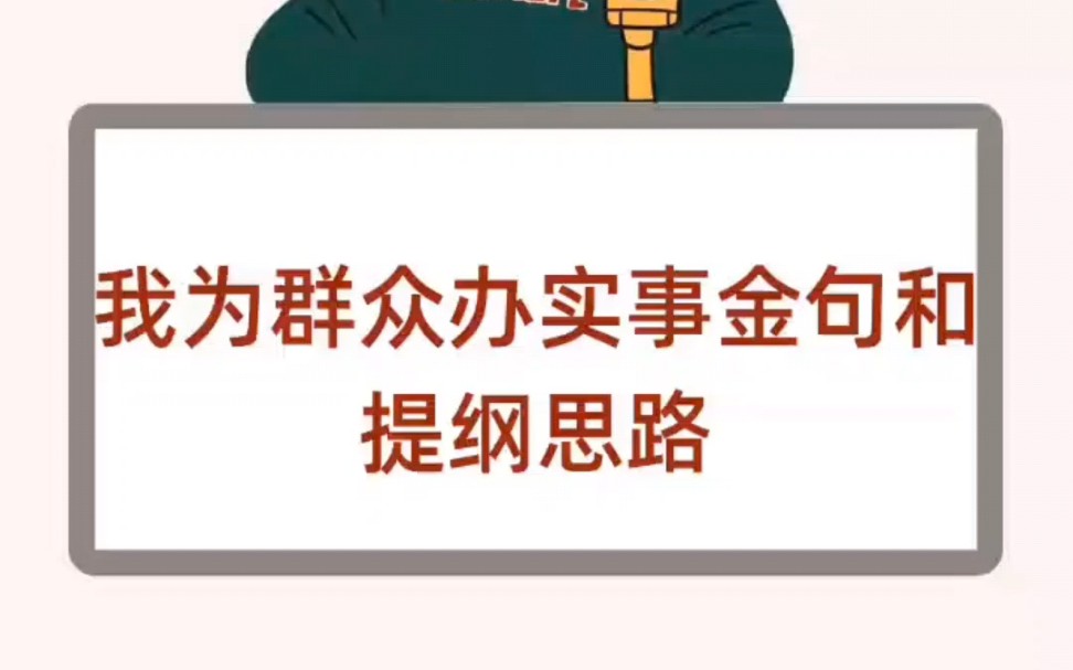 我为群众办实事提纲思路#公文写作素材
