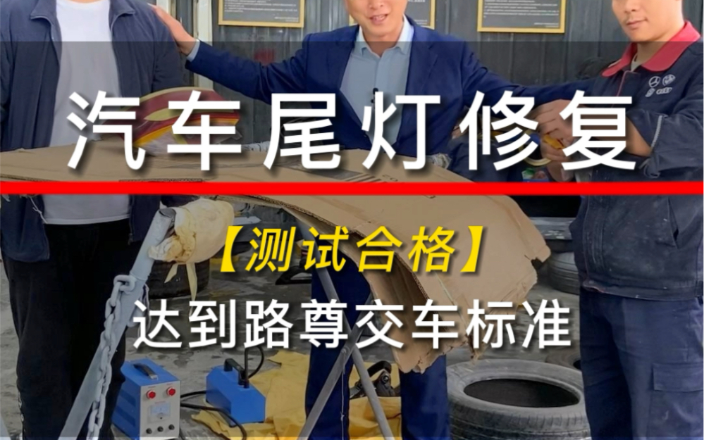 ...【测试合格】达到路尊交车标准,允许上线推广#尾灯修复#尾灯#维修