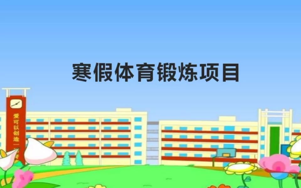 寒假体育锻炼项目