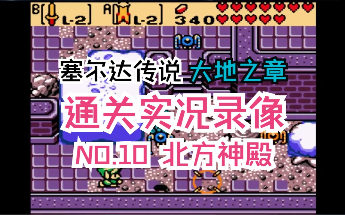 GBA 塞尔达传说-大地之章 模拟器通关实录-NO.10北方神殿[乐事...