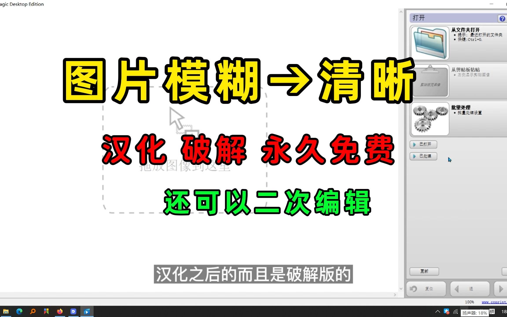 图片模糊怎么办?推荐一个汉化破解版软件,一键变清晰还能二次编辑