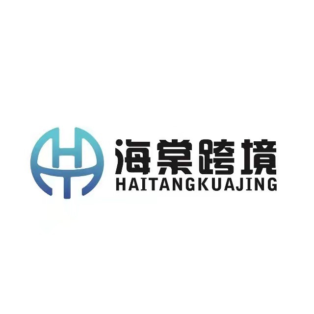 海棠跨境电商 