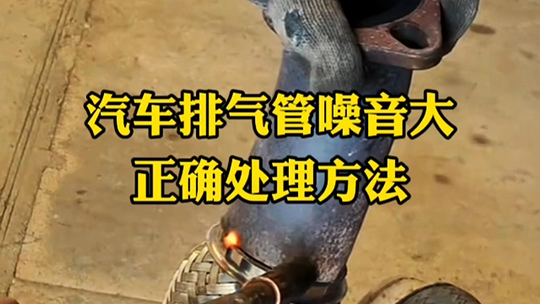 汽车排气管噪音大?快试试更换排气管消音器