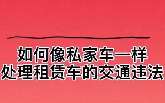 【深驾】如何像私家车一样处理租赁车的交通违法