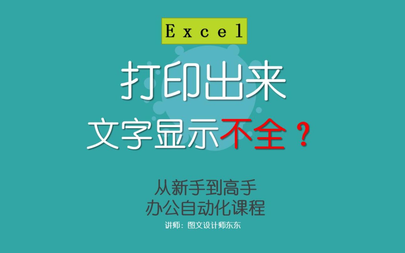 28集 | Excel表格打印出来不完整,字只有半个怎么办?