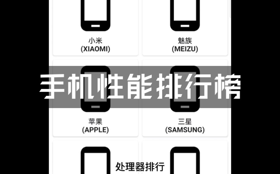 手机性能排行榜,处理器排行与得分等,比较权威