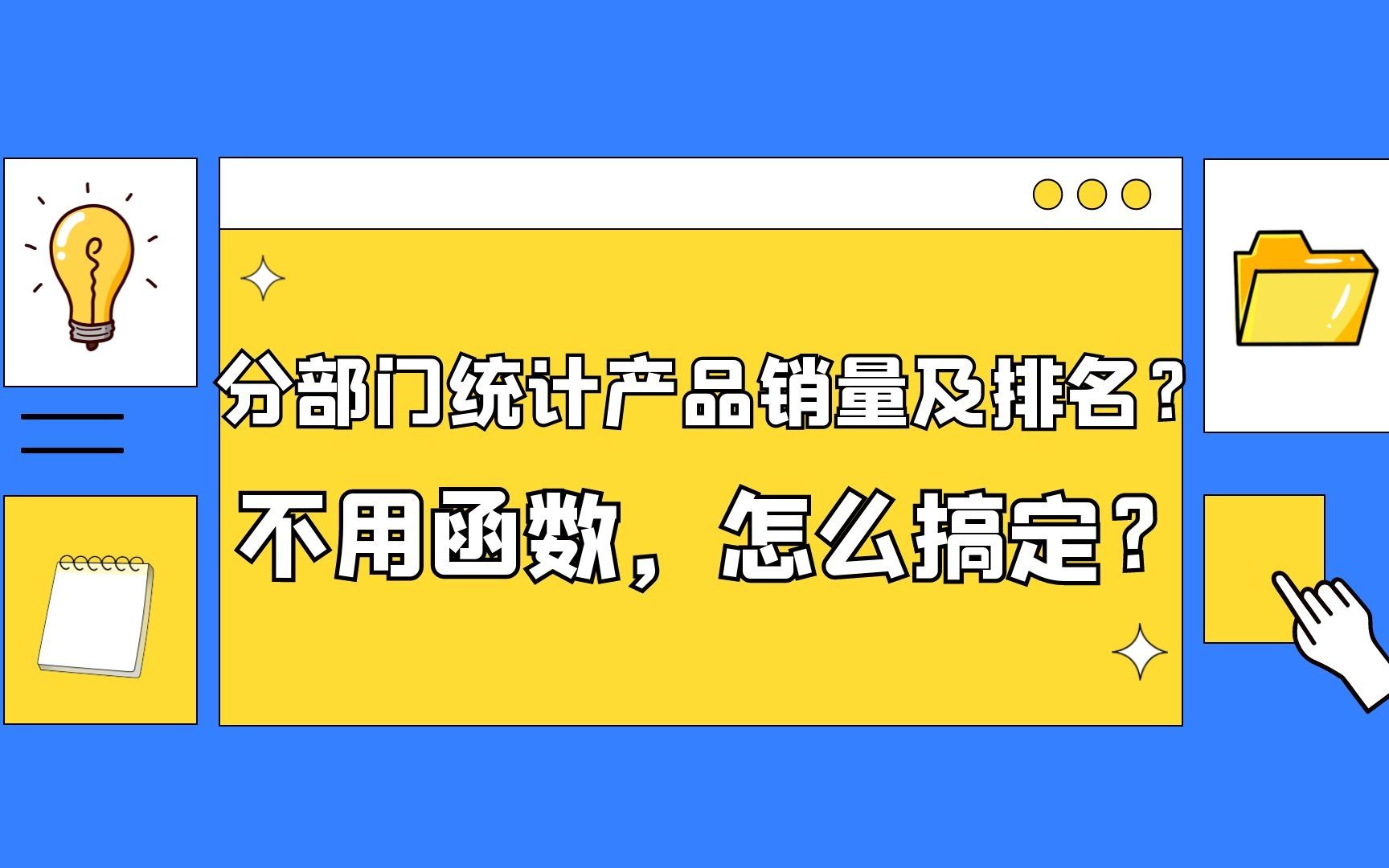 Excel小技巧,不用函数,统计不同部门销量排名?老司机咋做