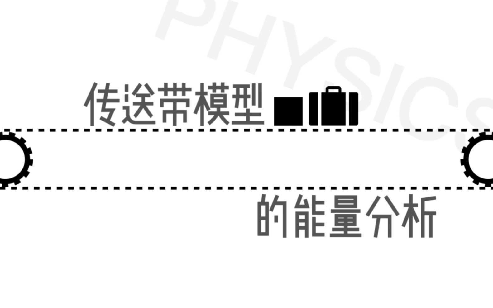 高中物理:传送带模型的能量分析
