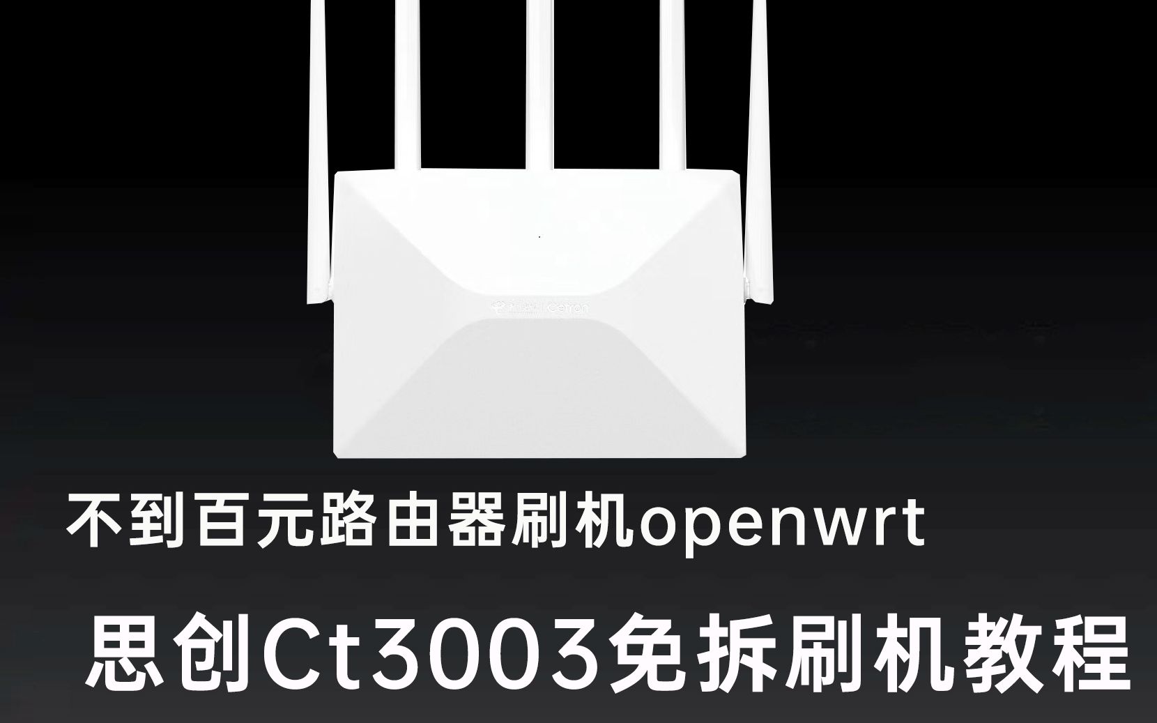 ...运营商AX3000路由器刷openwrt变身软路由,思创Ct3003免拆刷机教程
