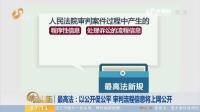最高法: 以公开促公平 审判流程信息将上网公开