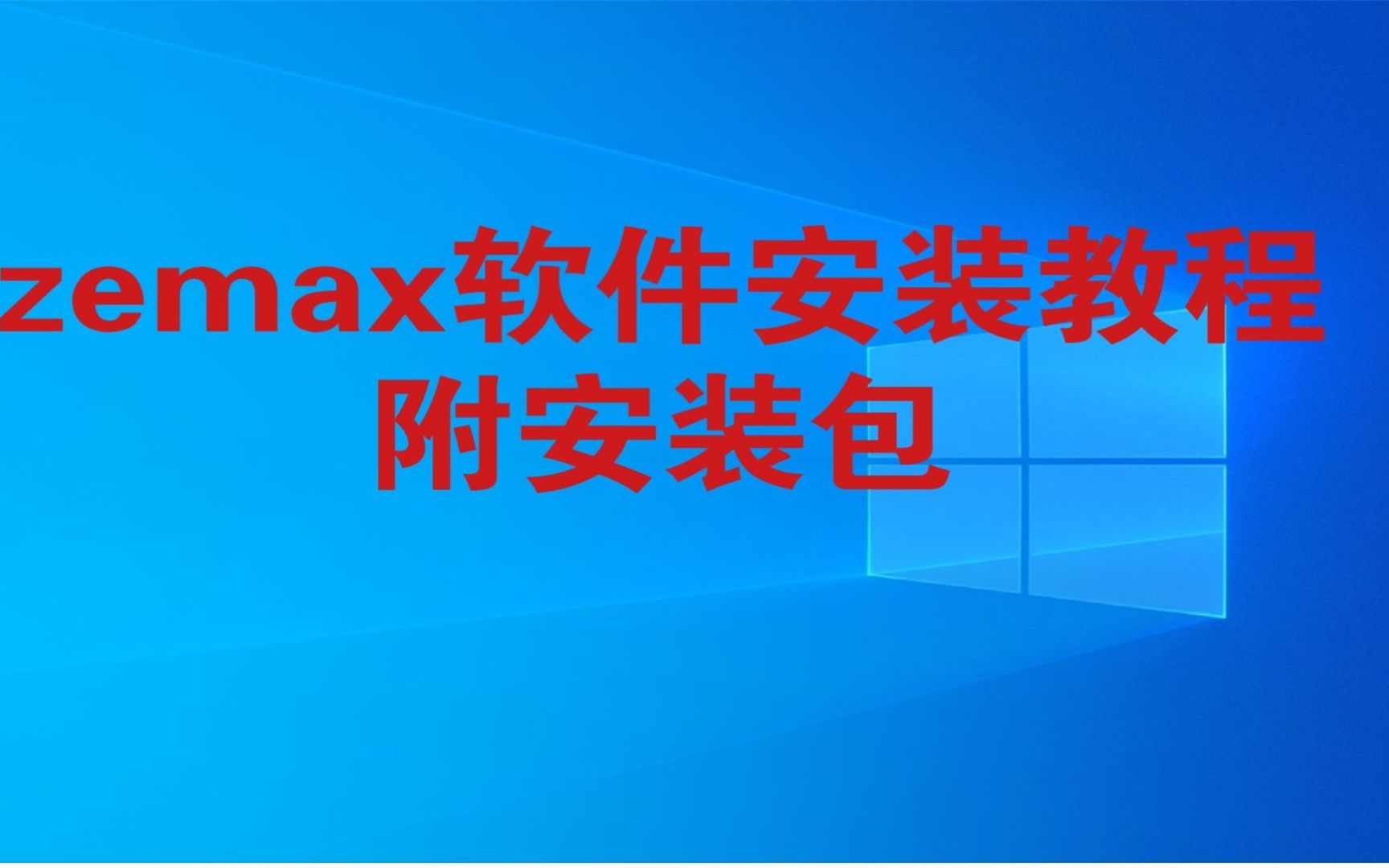 Zemax 2019中文版光学设计仿真软件,下载安装步骤,小白快速学会