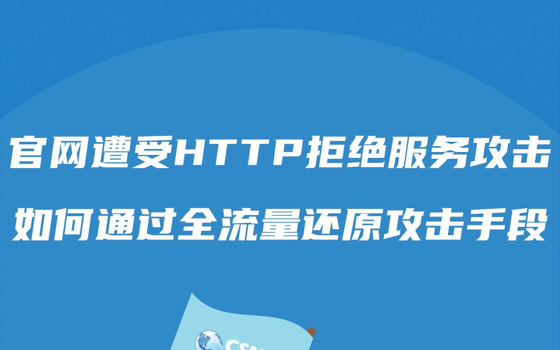 安全事件丨官网遭受HTTP拒绝服务攻击,如何通过全流量还原攻击手段