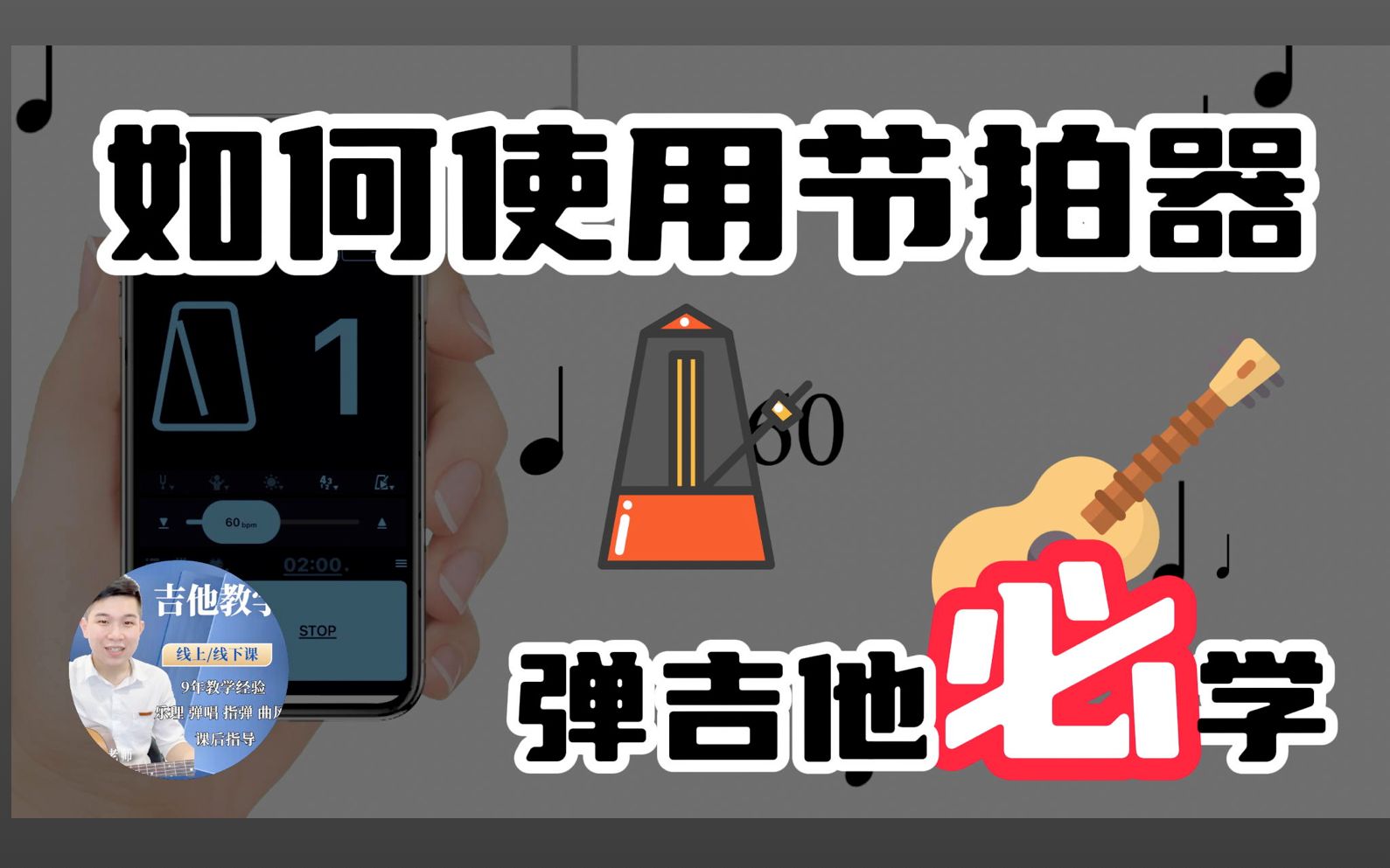 如何使用节拍器来练习吉他 / 节拍器的基本概念和使用方法 | 弹吉他必学
