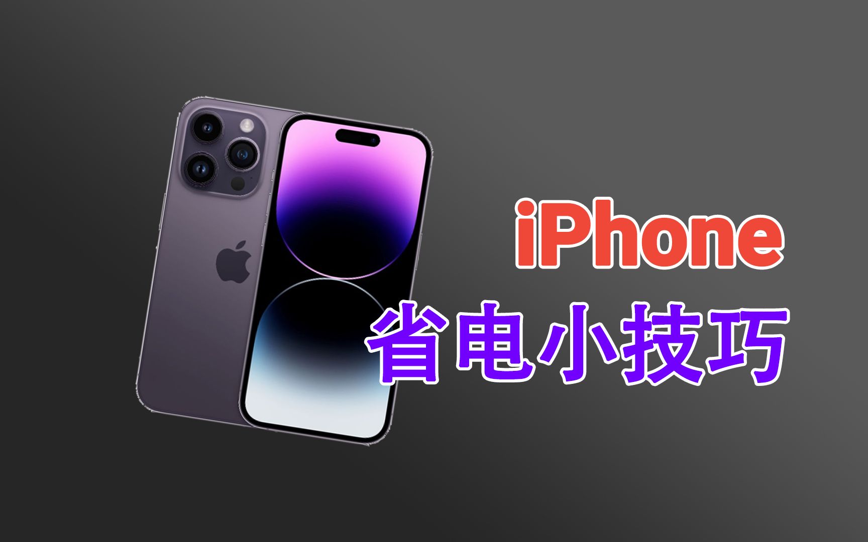 iPhone ios16太费电?分享三个省电小设置