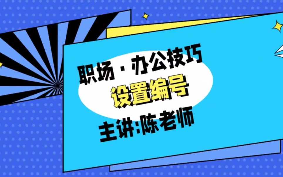 临沂电脑培训:职场办公技巧:在WPS office文字文稿中,设置编号的方法。