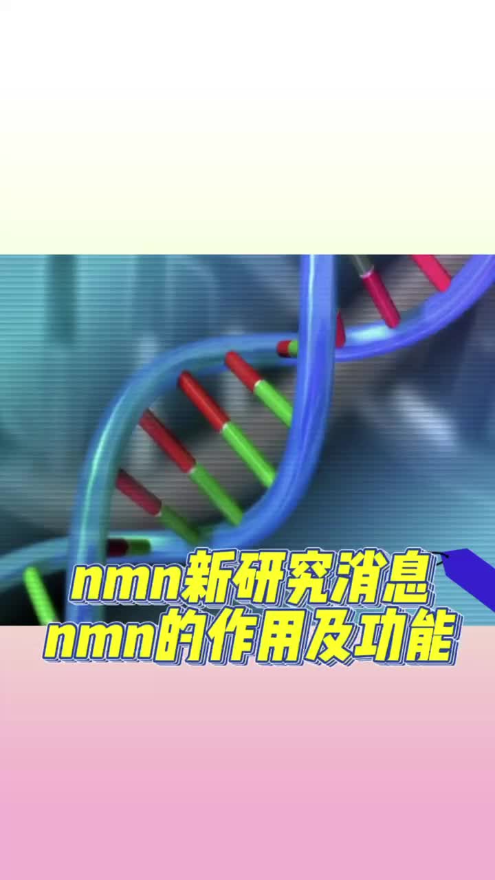 nmn最新研究消息:nmn的作用及功能有哪些?