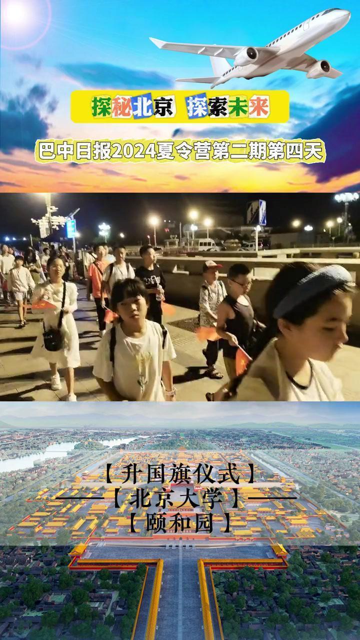 "探秘北京探索未来"巴中日报2024夏令营第二期第四天#北京#旅行#研学