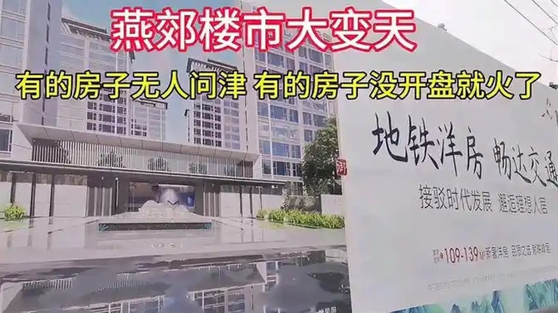环京燕郊楼市到底咋啦有的房子无人问津,有的房子没开盘就火了
