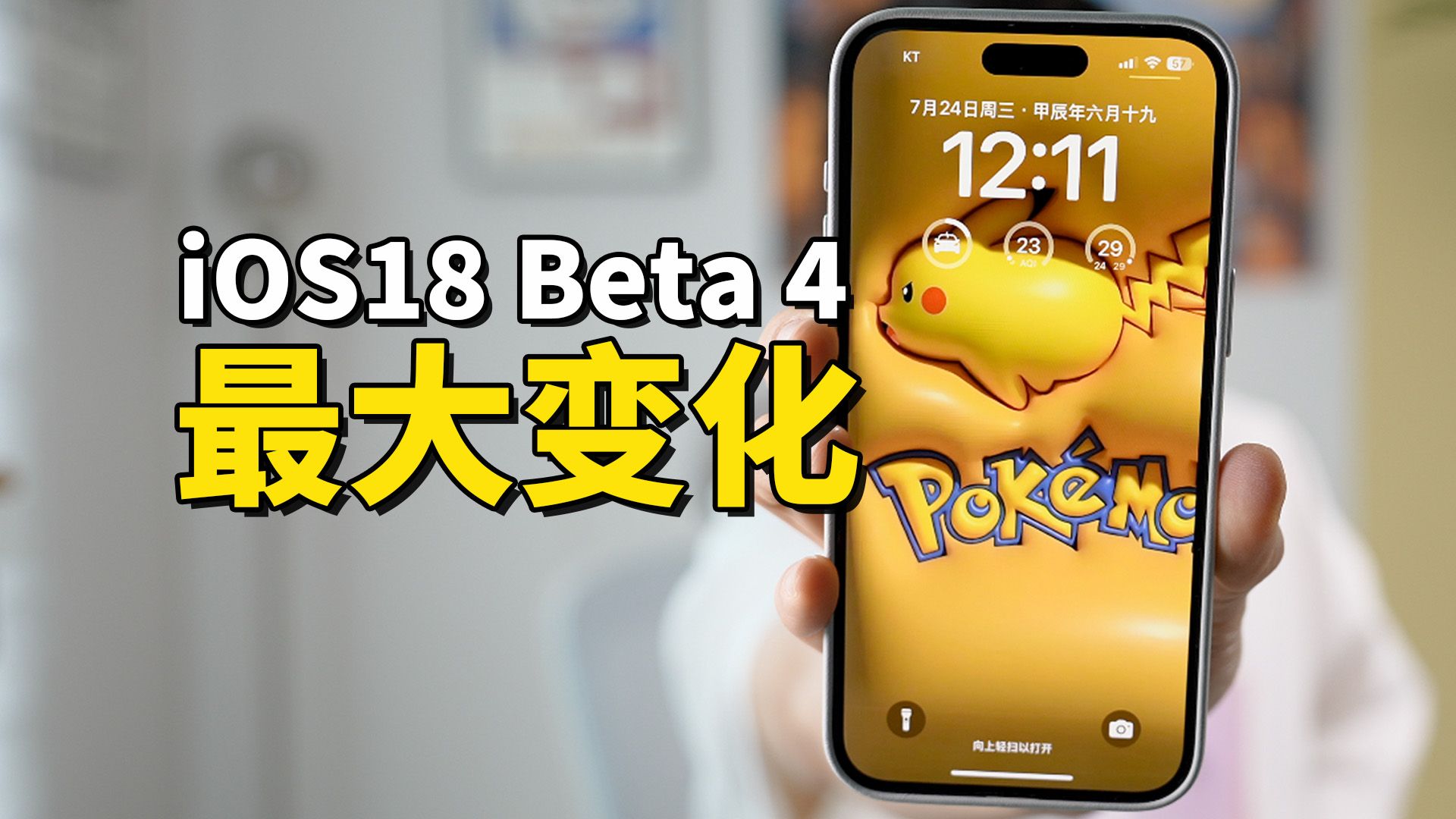升级iOS18 Beta 4后,竟然收到了意外礼物!feat. VisionOS 2 Beta 4 主要...