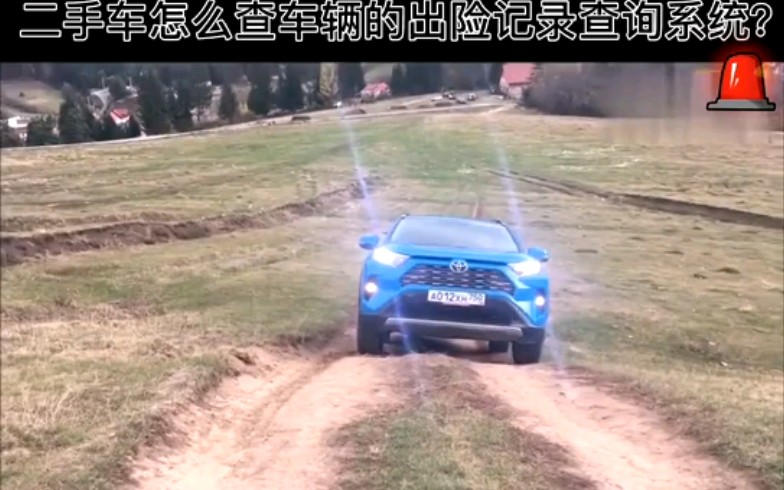 二手车怎么查车辆的出险记录查询系统?