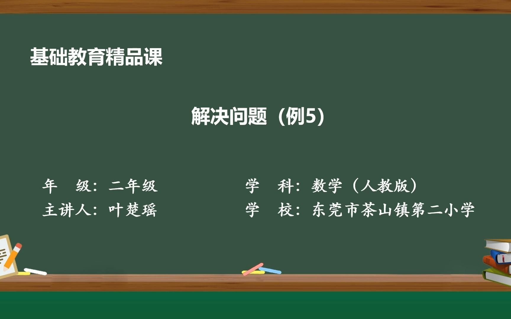 人教版小学数学二年级上册第六单元《表内乘法》——解决问题(例5)
