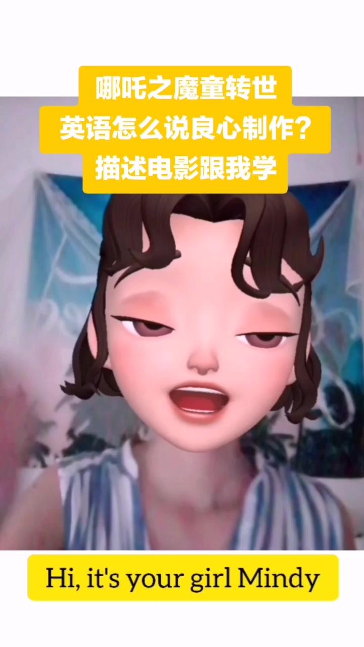#哪吒之魔童降世 电影太好看,所以就想出一期怎么用英文来表达,描述...