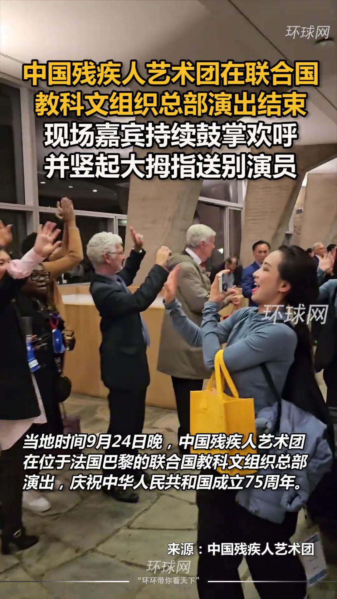 中国残疾人艺术团在联合国教科文组织总部演出结束,现场嘉宾持续...