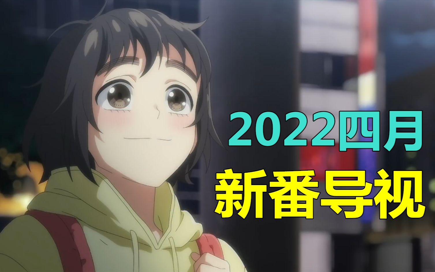 2022年4月【新番导视】---最强四月不是吹的