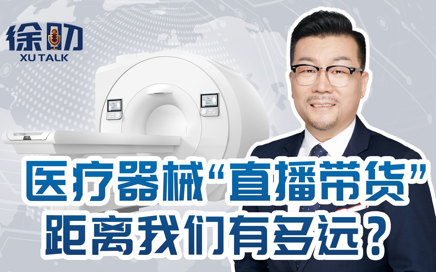 医疗器械带货直播距离我们还有多远?