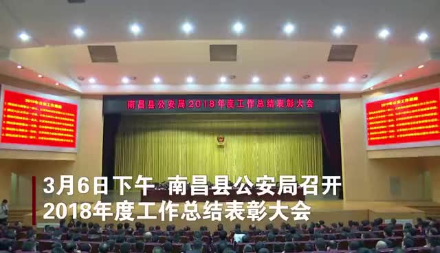 南昌县公安局组织召开2018年度工作总结表彰大会