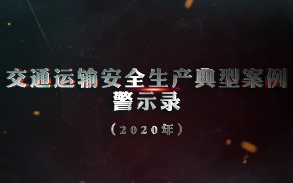 2020年交通运输安全生产典型案例警示录(转载学习)