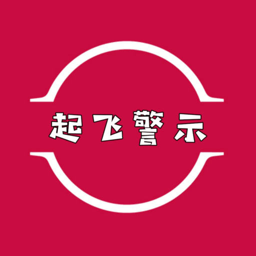 起飞警示 