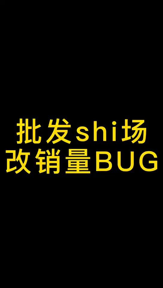 拼多多批发市场市场改销量BUG,商家朋友记得不要踩坑