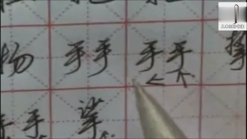 入木三分书法,硬笔书法讲解,以手为底部结构的字的写法