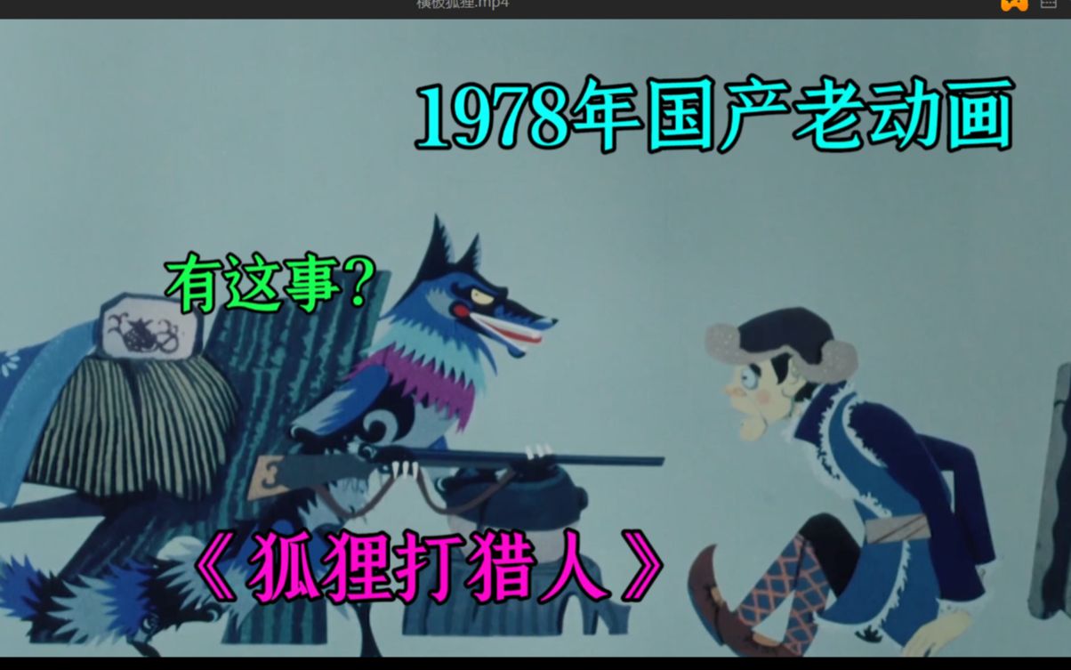 狐狸跨越种族发生变异,变被动为主动打猎人,国产经典动画