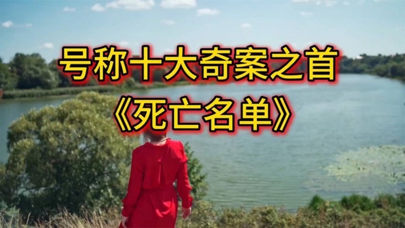 大案纪实:这个案件号称今日说法十大奇案之首,现实版的死亡笔记