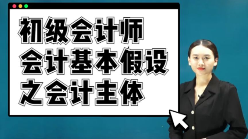 初级会计师职称考证,会计基本假设之会计主体#会计 #会计小白
