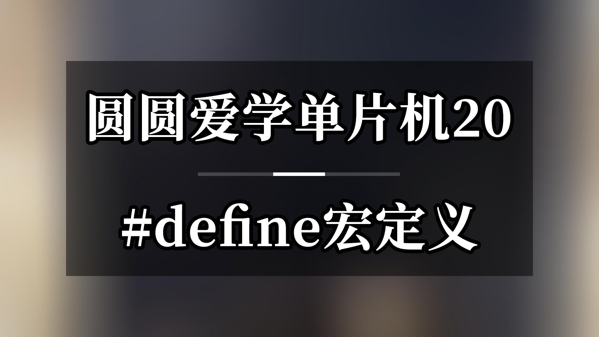 圆圆爱学单片机20 #define宏定义