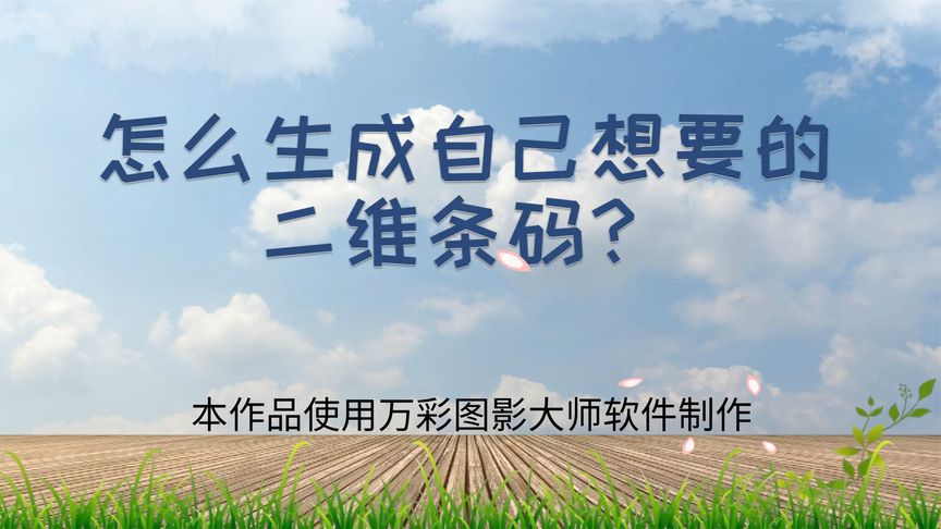 怎么生成自己想要的二维条码?_常用办公软件