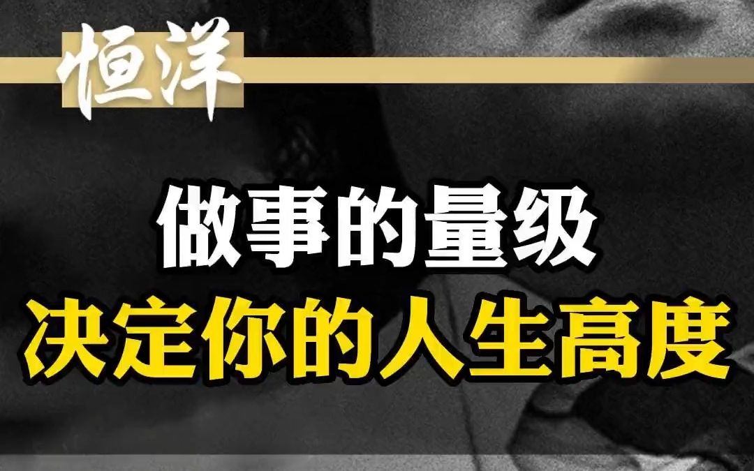 78 真正决定人生高度的,是你做事的量级!#认知 #思维格局 #说服力 #...