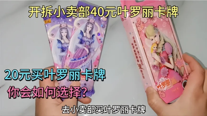 20元买叶罗丽卡牌你会如何选择开拆花40元在小卖部买的卡牌