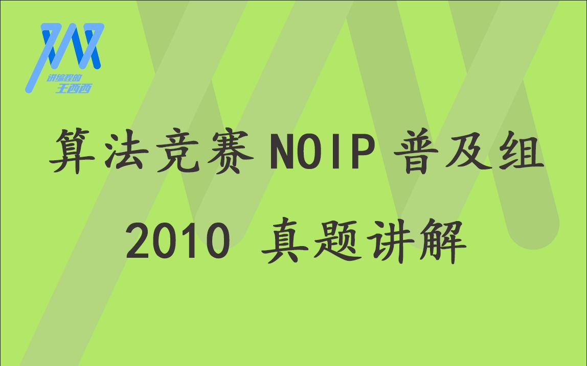 【王西西coding】c++算法竞赛NOIP普及组2010真题讲解