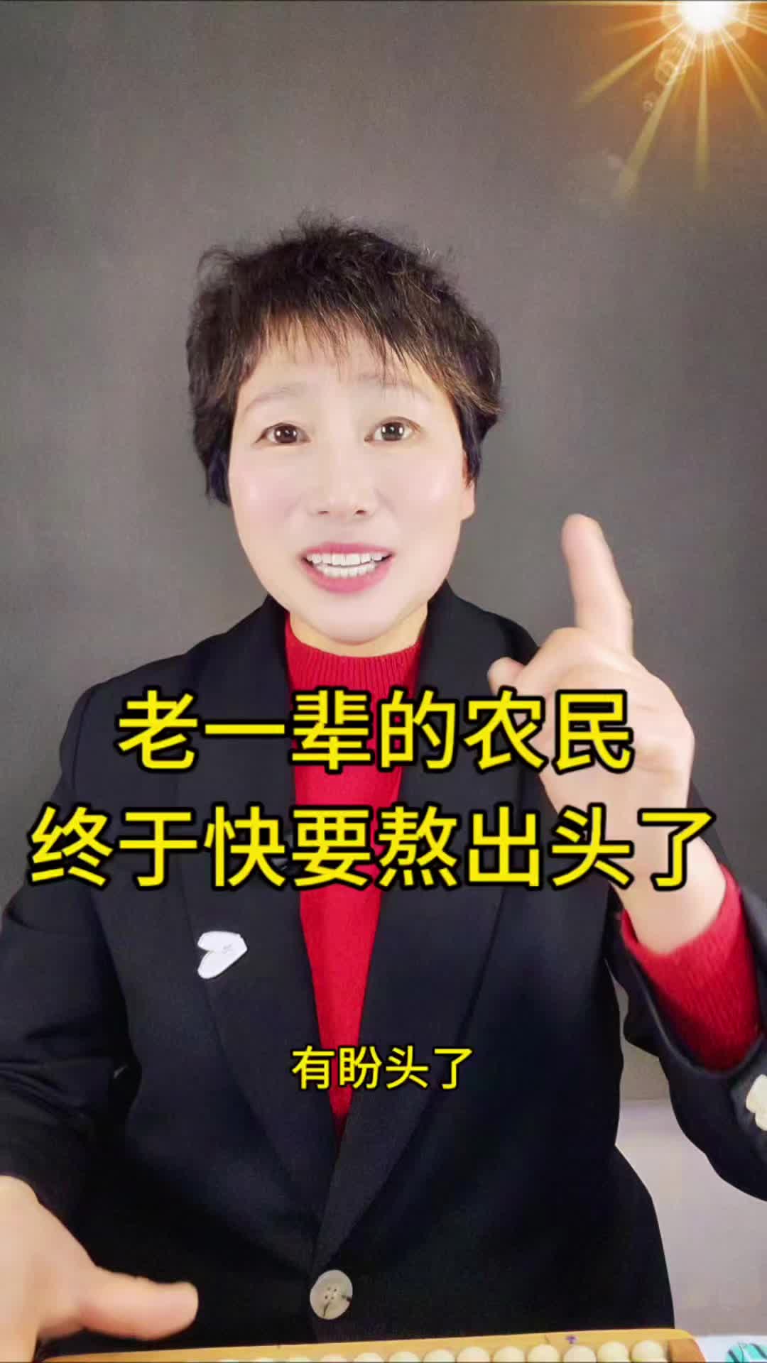 农民兄弟姐妹们 ,有盼头了, 终于要熬出头了#社保#农民工#农民养老金...