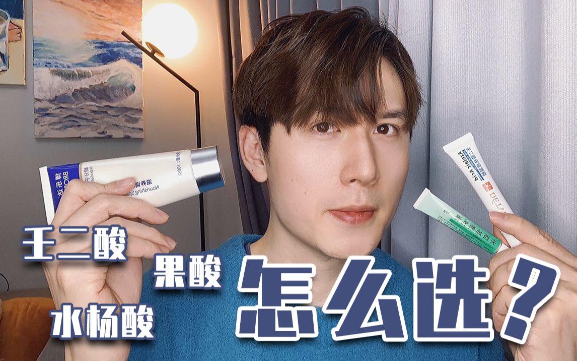 壬二酸、果酸、水杨酸,到底应该怎么选?