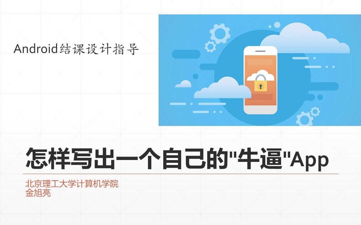 北理Android开发技术基础(金旭亮主讲,2022)最后一讲