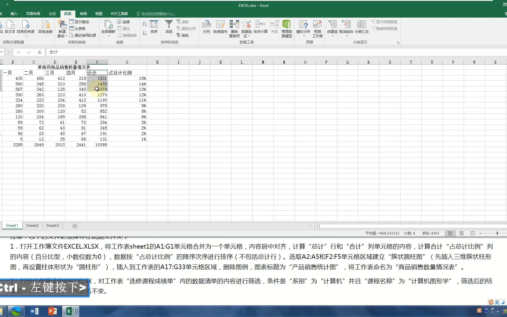 计算机一级MsOffice真题讲解(综合训练14 Excel)商品销售数量情况表