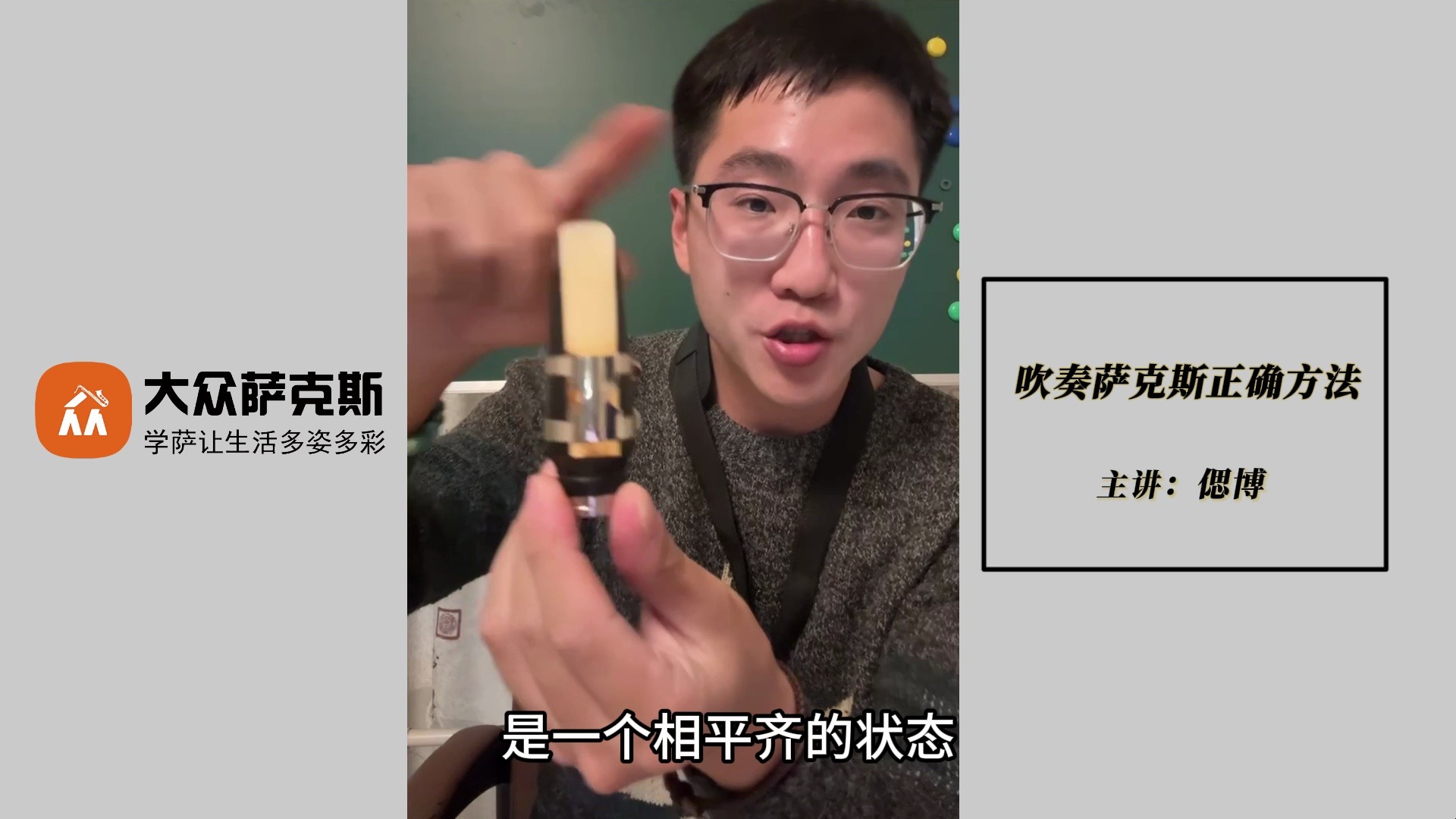 萨克斯教学【吹奏萨克斯正确的方法】一个视频来教给您!